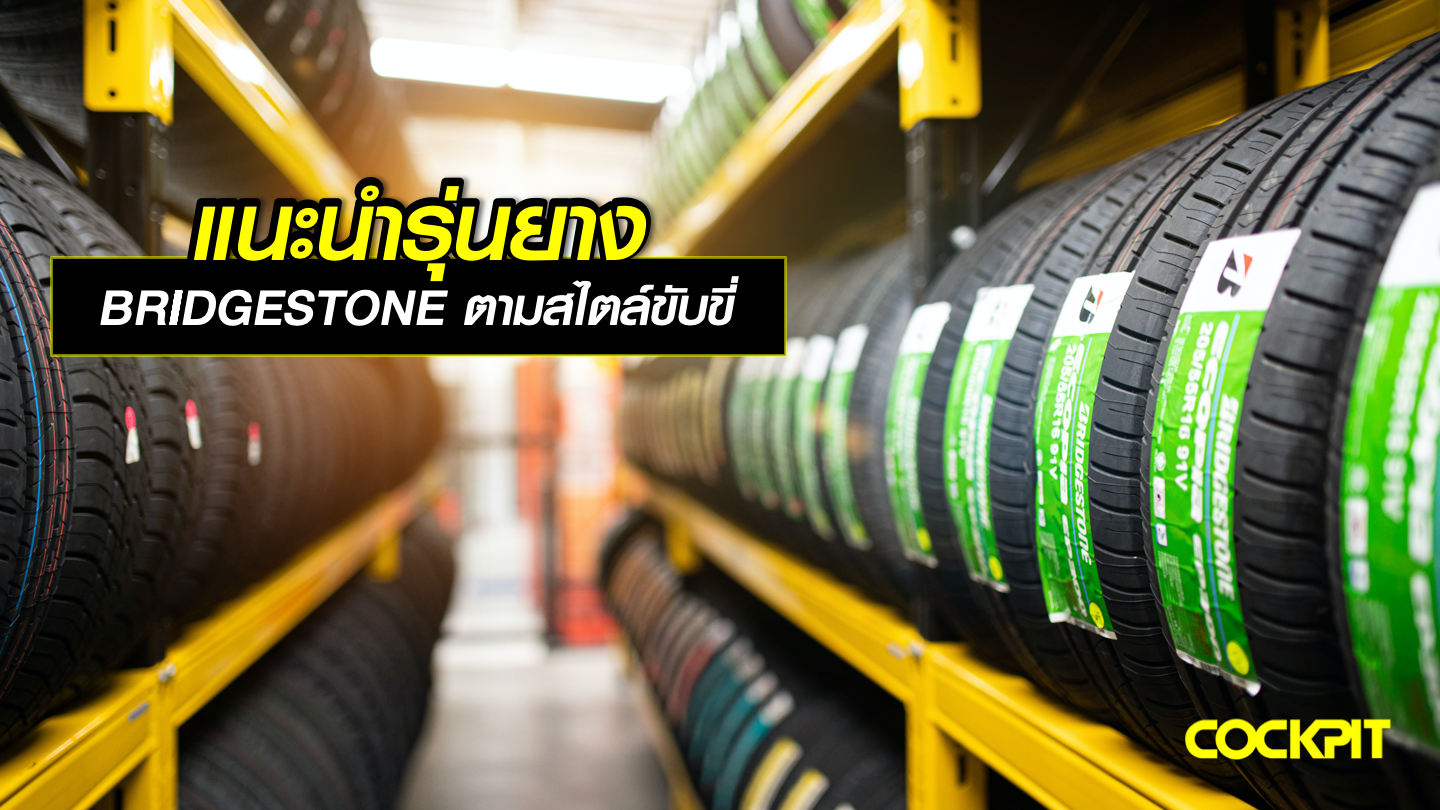 แนะนำรุ่นยาง BRIDGESTONE ตามสไตล์การขับขี่พร้อมโปรโมชั่นยางสุดคุ้มได้ ที่ค็อกพิท
