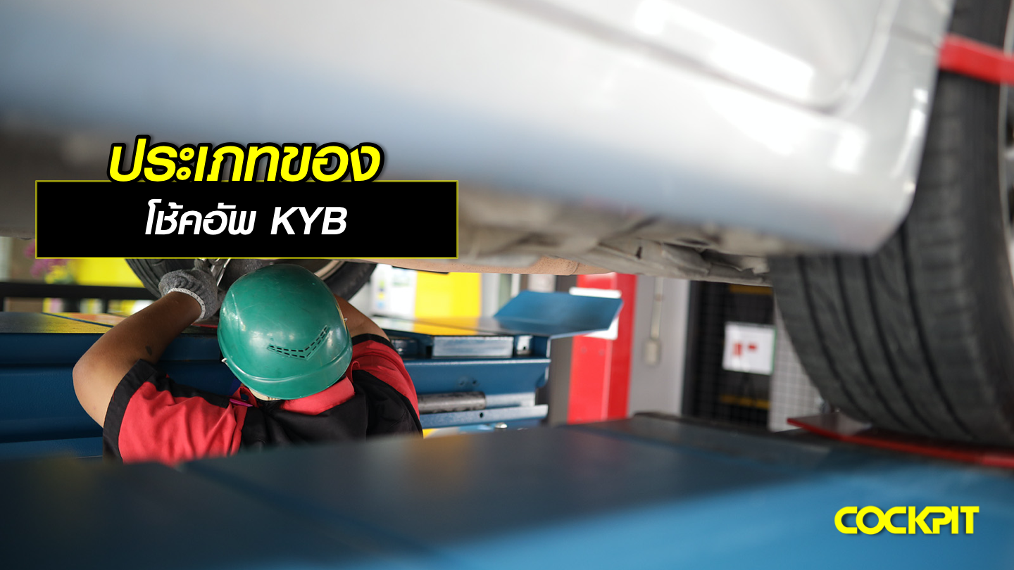 ประเภทของโช้คอัพ KYB