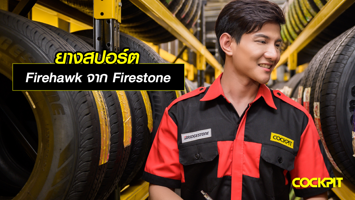 ยางสปอร์ตตระกูล Firehawk จาก Firestone