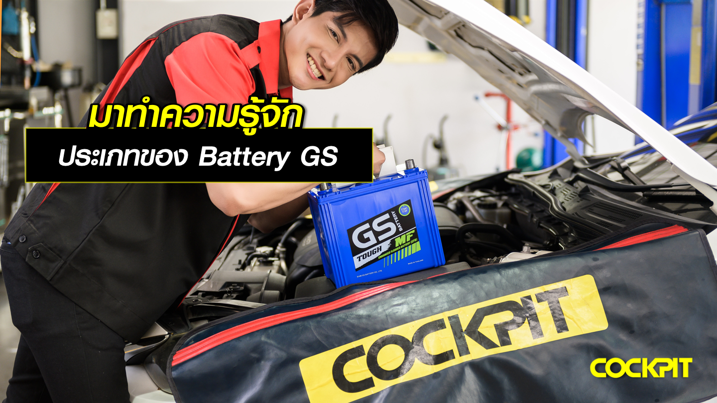 มาทำความรู้จักประเภทของ Battery GS แต่ละชนิดว่าแตกต่างกันอย่างไร