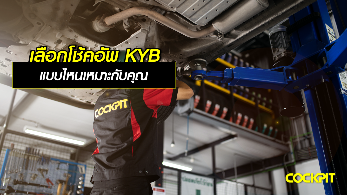 เลือกโช้คอัพ KYB แบบไหนที่เหมาะกับไลฟ์สไตล์การขับขี่ของคุณ