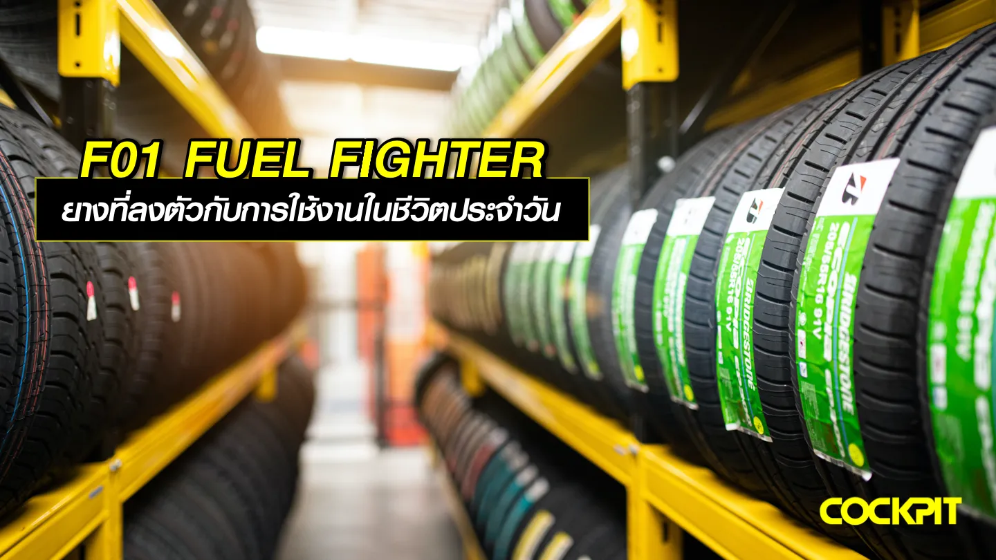 F01 FUEL FIGHTER ยางรถยนต์ที่ลงตัวกับการใช้งานในชีวิตประจำวัน