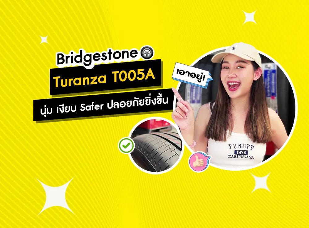 Bridgestone Turanza T005A นุ่ม เงียบ Safer ปลอดภัยยิ่งขึ้น