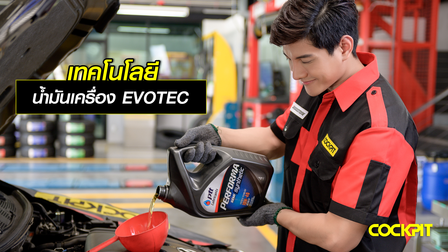 จุดเด่นของเทคโนโลยีน้ำมันเครื่อง ปตท EVOTEC