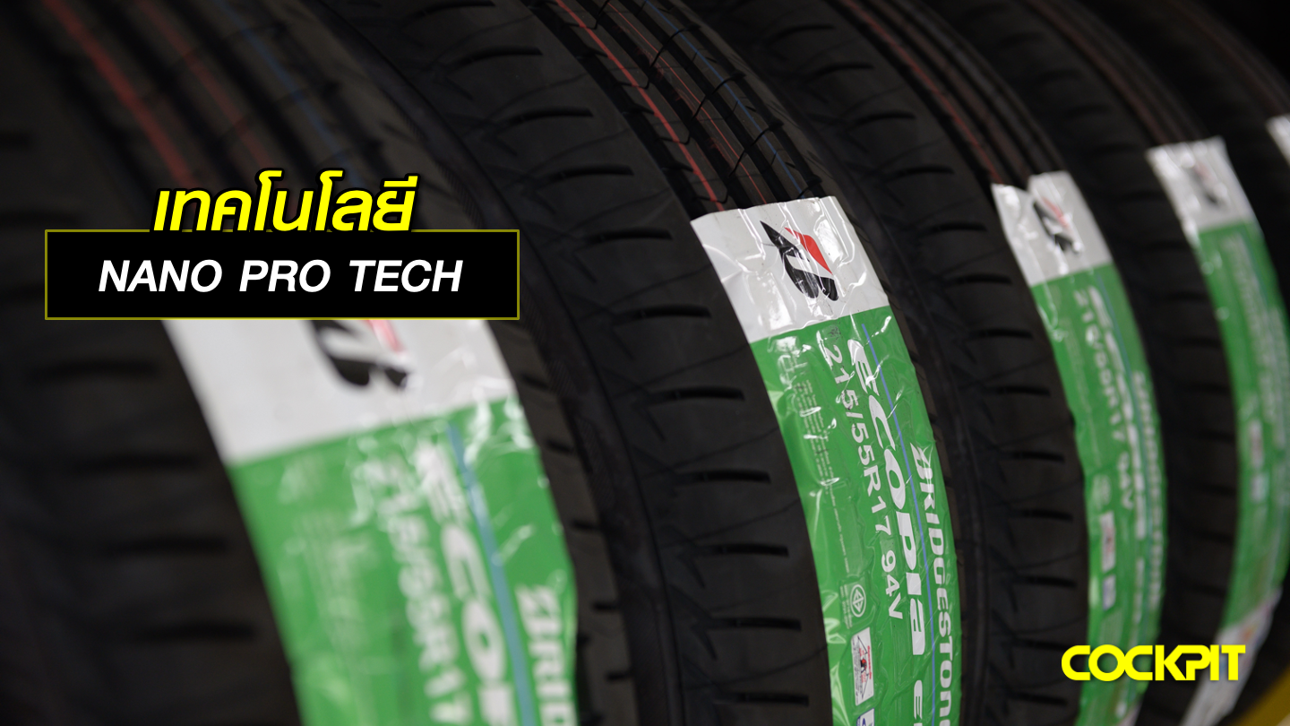 เทคโนโลยี NANO PRO-TECH (TM)