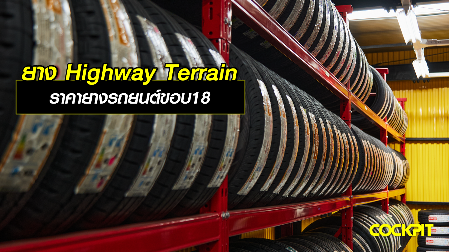 ยาง Highway Terrain ราคายางรถยนต์ขอบ18 นิ้ว