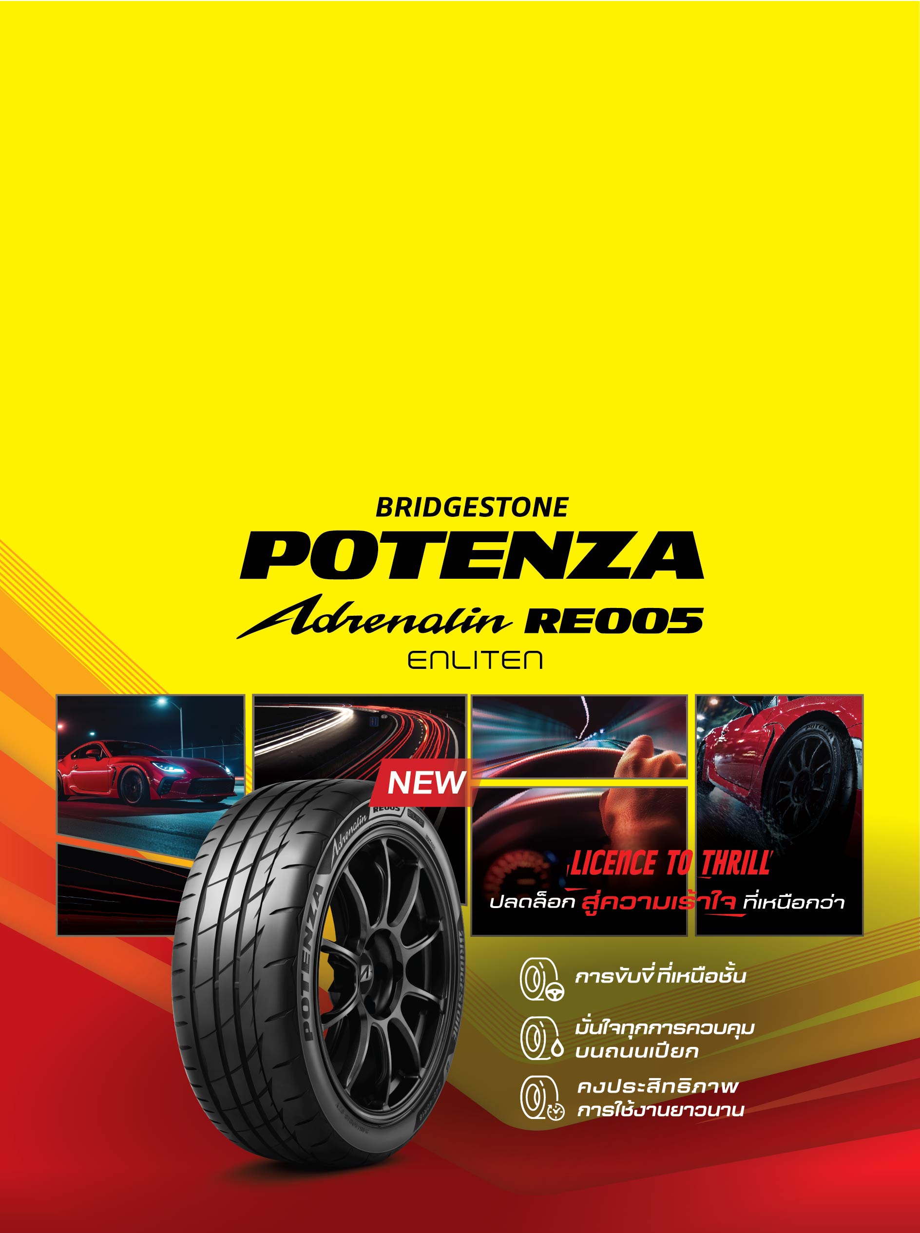 ใหม่! POTENZA RE005